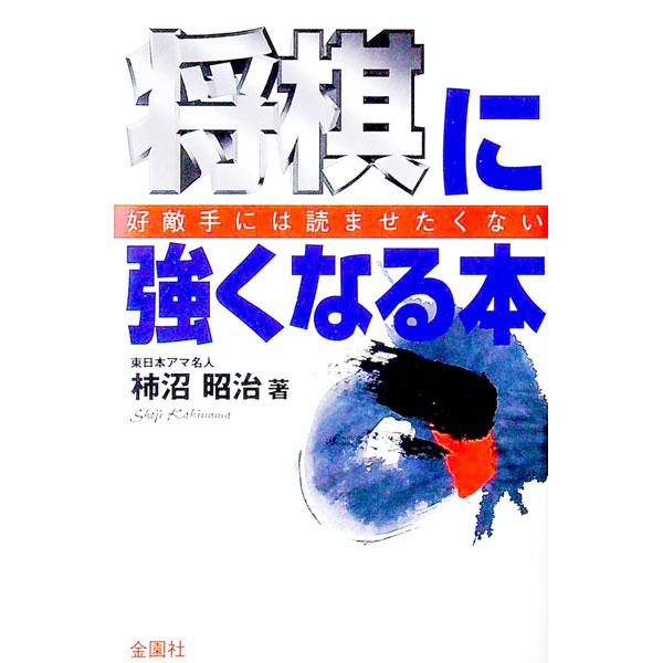 ■カテゴリ：中古本■ジャンル：料理・趣味・児童 その他娯楽■出版社：金園社■出版社シリーズ：■本のサイズ：新書■発売日：1996/12/10■カナ：ショウギニツヨクナルホン カキヌマアキハル