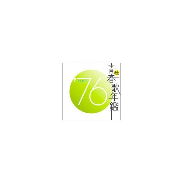 2000年リリースの第1弾が大好評だった『青春歌年鑑』の続編で、なんとレコード会社12社の共同企画。その76年編には、キャンディーズや郷ひろみ、イルカなどの大ヒット曲を収録。■カテゴリ：中古CD■ジャンル：ジャパニーズポップス オムニバス■...