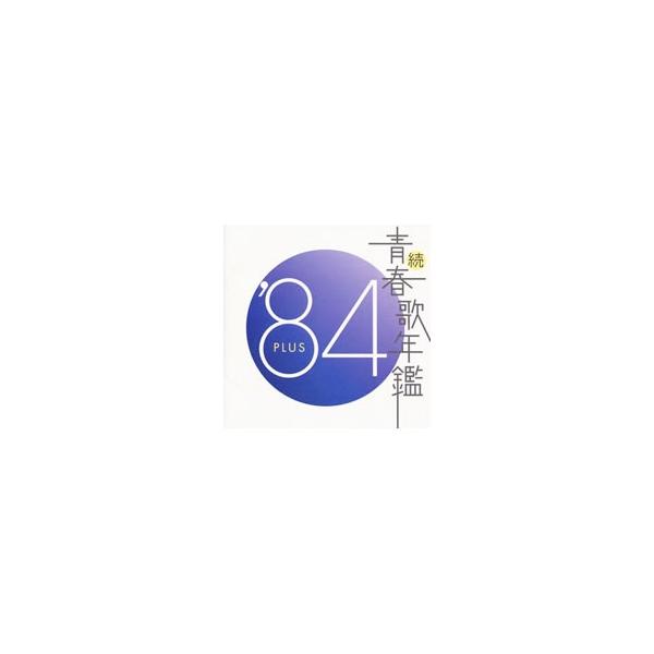 2000年リリースの第1弾が大好評だった『青春歌年鑑』の続編で、なんとレコード会社12社の共同企画。その84年編には、中森明菜や田原俊彦、アルフィーなどの大ヒット曲を収録。■カテゴリ：中古CD■ジャンル：ジャパニーズポップス オムニバス■メ...