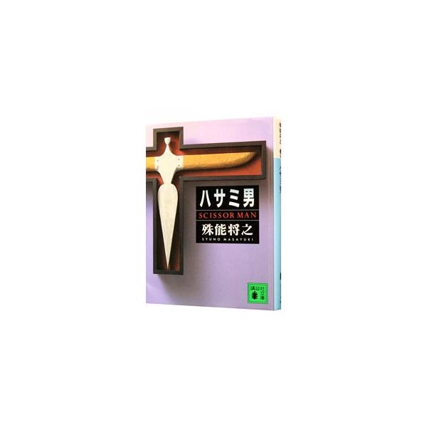 ■カテゴリ：中古本■ジャンル：文芸 小説一般■出版社：講談社■出版社シリーズ：講談社文庫■本のサイズ：文庫■発売日：2002/08/01■カナ：ハサミオトコ シュノウマサユキ