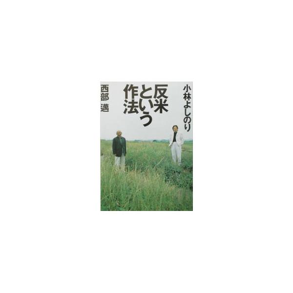 ■カテゴリ：中古本■ジャンル：政治・経済・法律 社会その他■出版社：小学館■出版社シリーズ：■本のサイズ：単行本■発売日：2002/09/01■カナ：ハンベイトイウサホウ ニシベススム