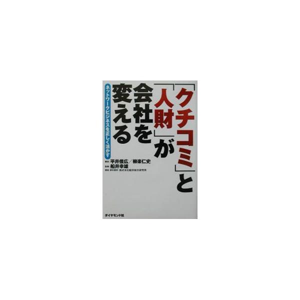 ■カテゴリ：中古本■ジャンル：産業・学術・歴史 商業■出版社：ダイヤモンド社■出版社シリーズ：■本のサイズ：単行本■発売日：2002/08/08■カナ：クチコミトジンザイガカイシャヲカエルネットワークビジネスヲタダシクイカス ヒライトシヒロ...