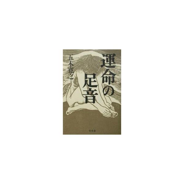 ■カテゴリ：中古本■ジャンル：文芸 エッセイ・対談■出版社：幻冬舎■出版社シリーズ：■本のサイズ：単行本■発売日：2002/08/15■カナ：ウンメイノアシオト イツキヒロユキ