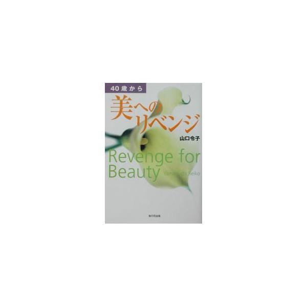 ■カテゴリ：中古本■ジャンル：女性・生活・コンピュータ メイク■出版社：桜の花出版■出版社シリーズ：■本のサイズ：単行本■発売日：2002/08/01■カナ：ヨンジッサイカラビエノリベンジ ヤマグチレイコ