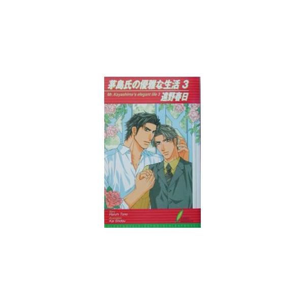 ■カテゴリ：中古本■ジャンル：文芸 ボーイズラブ■出版社：リーフ出版■出版社シリーズ：リーフノベルズ■本のサイズ：新書■発売日：2002/09/01■カナ：カヤシマシノユウガナセイカツ トオノハルヒ