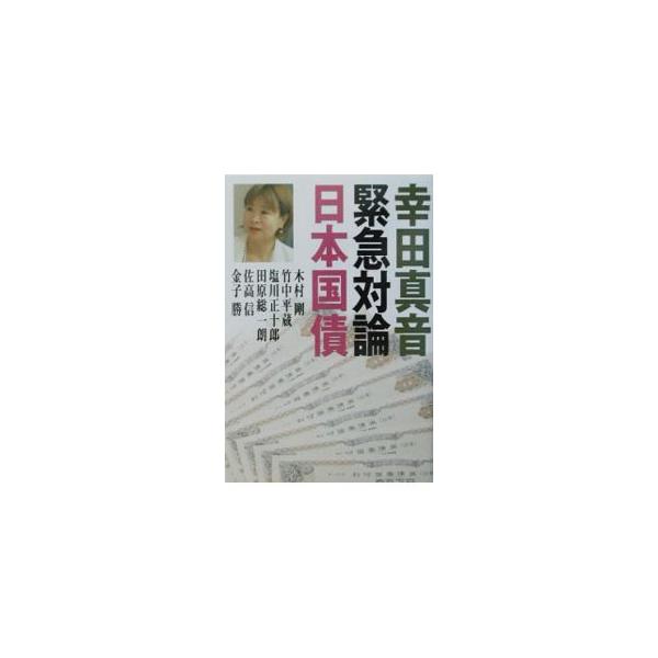 ■カテゴリ：中古本■ジャンル：政治・経済・法律 財政■出版社：角川書店■出版社シリーズ：■本のサイズ：単行本■発売日：2002/08/01■カナ：コウダマインキンキュウタイロンニホンコクサイ コウダマイン