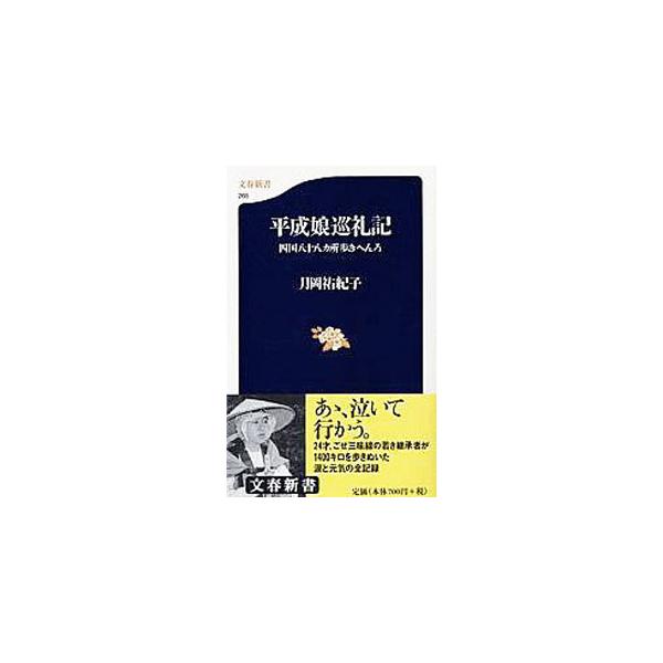 ■カテゴリ：中古本■ジャンル：産業・学術・歴史 仏教■出版社：文芸春秋■出版社シリーズ：文春新書■本のサイズ：新書■発売日：2002/08/01■カナ：ヘイセイムスメジュンレイキ ツキオカユキコ