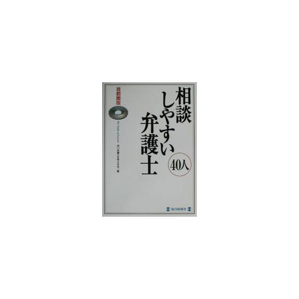 ■カテゴリ：中古本■ジャンル：政治・経済・法律 刑法■出版社：毎日新聞社■出版社シリーズ：■本のサイズ：単行本■発売日：2002/08/01■カナ：ソウダンシヤスイベンゴシヨンジュウニン ヨイベンゴシオカンガエルカイ