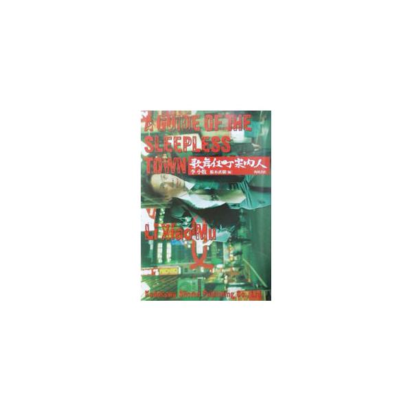 ■カテゴリ：中古本■ジャンル：産業・学術・歴史 ドキュメント・手記■出版社：角川書店■出版社シリーズ：■本のサイズ：単行本■発売日：2002/08/10■カナ：カブキチョウアンナイニン リシャム