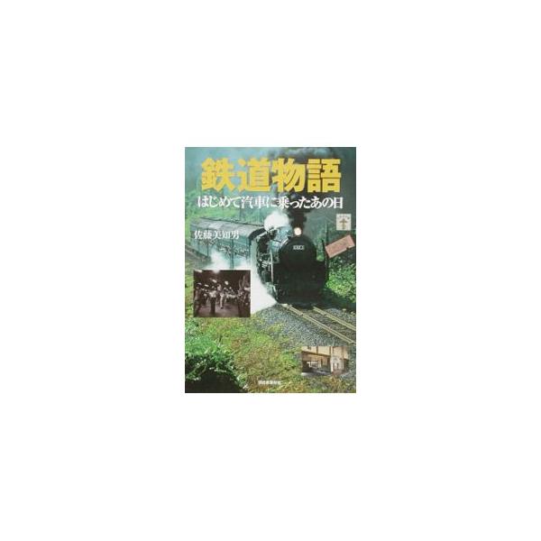 ■カテゴリ：中古本■ジャンル：料理・趣味・児童 鉄道■出版社：河出書房新社■出版社シリーズ：らんぷの本■本のサイズ：単行本■発売日：2002/08/01■カナ：テツドウモノガタリ サトウミチオ