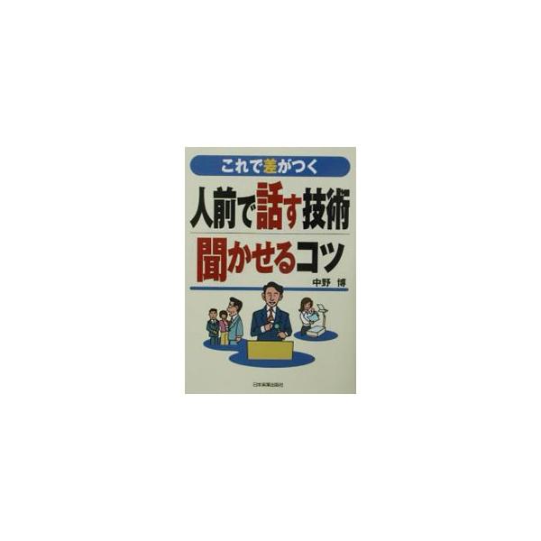 ■カテゴリ：中古本■ジャンル：女性・生活・コンピュータ スピーチ■出版社：日本実業出版社■出版社シリーズ：■本のサイズ：単行本■発売日：2002/08/01■カナ：ヒトマエデハナスギジュツキカセルコツ ナカノヒロシ