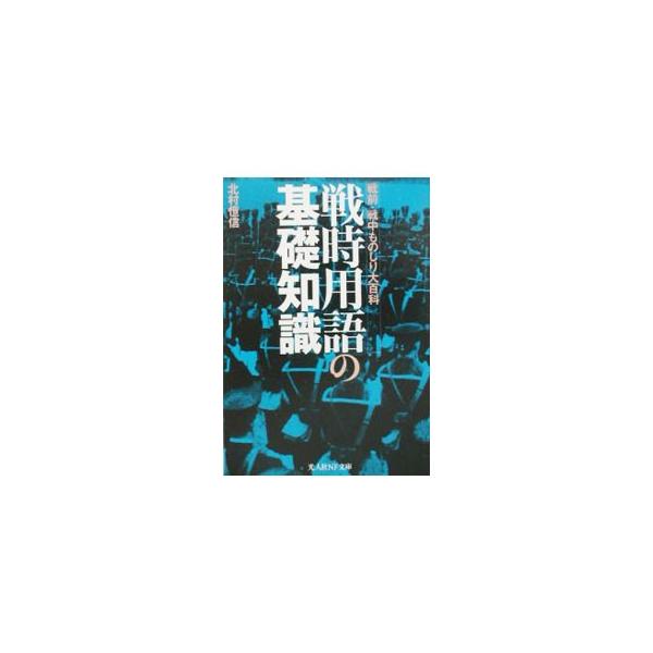 ■カテゴリ：中古本■ジャンル：産業・学術・歴史 日本の歴史■出版社：光人社■出版社シリーズ：光人社ＮＦ文庫■本のサイズ：文庫■発売日：2002/09/01■カナ：センジヨウゴノキソチシキ キタムラツネノブ
