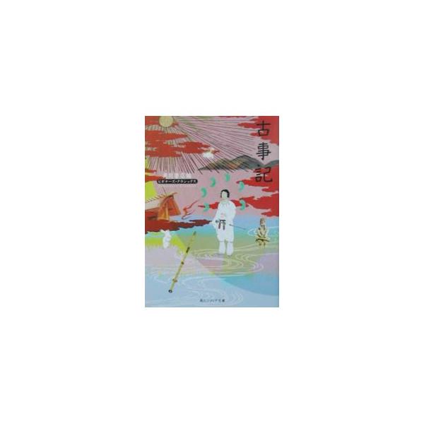 ■カテゴリ：中古本■ジャンル：文芸 小説一般■出版社：角川書店■出版社シリーズ：角川ソフィア文庫■本のサイズ：文庫■発売日：2000/08/01■カナ：コジキ カドカワショテン