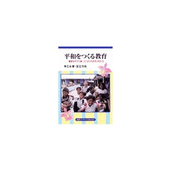 ■カテゴリ：中古本■ジャンル：教育・福祉・資格 教育その他■出版社：岩波書店■出版社シリーズ：岩波ブックレット■本のサイズ：単行本■発売日：2002/08/01■カナ：ヘイワオツクルキョウイク アダチリキヤ