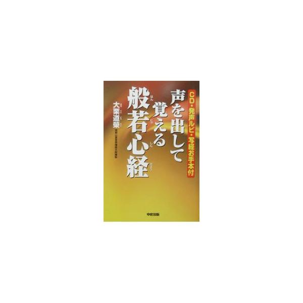 ■カテゴリ：中古本■ジャンル：産業・学術・歴史 仏教■出版社：中経出版■出版社シリーズ：■本のサイズ：単行本■発売日：2002/08/01■カナ：コエオダシテオボエルハンニャシンギョウ オオグリドウエイ
