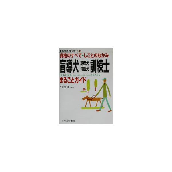 ■カテゴリ：中古本■ジャンル：女性・生活・コンピュータ 犬の本■出版社：ミネルヴァ書房■出版社シリーズ：まるごとガイドシリーズ■本のサイズ：単行本■発売日：2002/08/01■カナ：モウドウケンチョウドウケンカイジョケンクンレンシマルゴト...