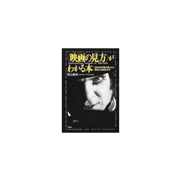 ■カテゴリ：中古本■ジャンル：女性・生活・コンピュータ 映画■出版社：洋泉社■出版社シリーズ：映画秘宝ＣＯＬＬＥＣＴＩＯＮ■本のサイズ：単行本■発売日：2002/09/01■カナ：エイガノミカタガワカルホン マチヤマトモヒロ