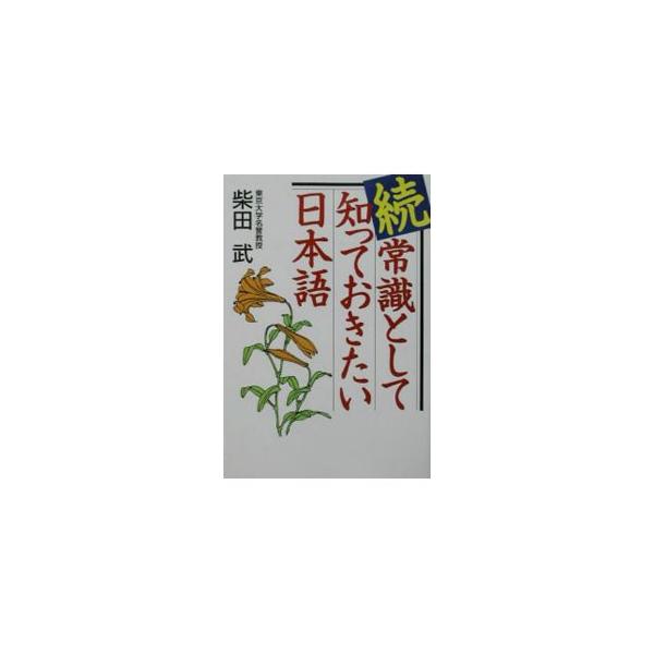 ■カテゴリ：中古本■ジャンル：産業・学術・歴史 日本語■出版社：幻冬舎■出版社シリーズ：■本のサイズ：単行本■発売日：2002/09/01■カナ：ジョウシキトシテシッテオキタイニホンゴ シバタタケシ