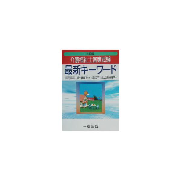 ■カテゴリ：中古本■ジャンル：教育・福祉・資格 福祉その他■出版社：一橋出版■出版社シリーズ：■本のサイズ：単行本■発売日：2002/09/01■カナ：カイゴフクシシコッカシケンサイシンキーワード ホルムオエケイコ