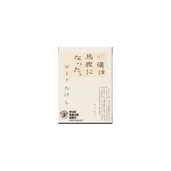 ■カテゴリ：中古本■ジャンル：料理・趣味・児童 詩歌・和歌・俳句■出版社：祥伝社■出版社シリーズ：祥伝社黄金文庫■本のサイズ：文庫■発売日：2002/09/01■カナ：ボクワバカニナッタ ビートタケシ