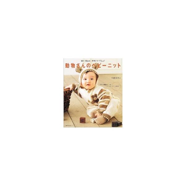 ■カテゴリ：中古本■ジャンル：料理・趣味・児童 編物■出版社：主婦の友社■出版社シリーズ：主婦の友生活シリーズ■本のサイズ：単行本■発売日：2002/10/01■カナ：ドウブツサンノベビーニット カワジユミコ