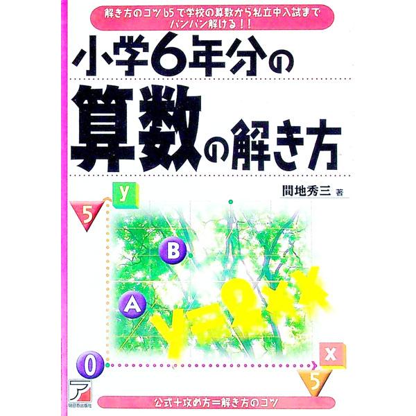 ■カテゴリ：中古本■ジャンル：産業・学術・歴史 数学■出版社：明日香出版社■出版社シリーズ：■本のサイズ：単行本■発売日：2002/09/01■カナ：ショウガクロクネンブンノサンスウノトキカタ マジシュウゾウ