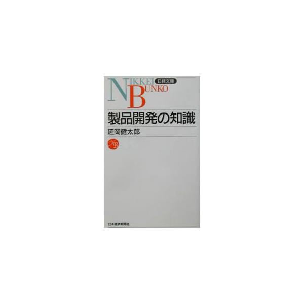 ■カテゴリ：中古本■ジャンル：ビジネス マーケティング・セールス■出版社：日本経済新聞社■出版社シリーズ：日経文庫■本のサイズ：新書■発売日：2002/09/01■カナ：セイヒンカイハツノチシキ ノベオカケンタロウ