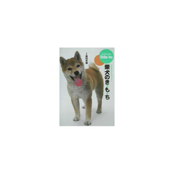 ■カテゴリ：中古本■ジャンル：女性・生活・コンピュータ 犬の本■出版社：どうぶつ出版■出版社シリーズ：■本のサイズ：単行本■発売日：2002/09/01■カナ：シバイヌノキモチ モリタヨネオ