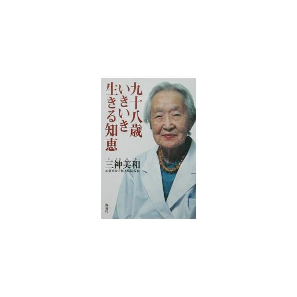 ■カテゴリ：中古本■ジャンル：産業・学術・歴史 その他歴史■出版社：海竜社■出版社シリーズ：■本のサイズ：単行本■発売日：2002/09/01■カナ：キュウジュウハッサイイキイキイキルチエ ミカミミワ