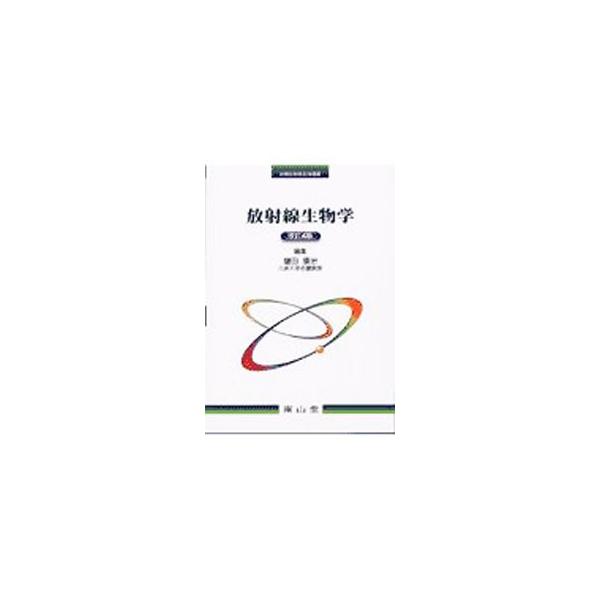 ■カテゴリ：中古本■ジャンル：産業・学術・歴史 生物学■出版社：南山堂■出版社シリーズ：診療放射線技術選書■本のサイズ：単行本■発売日：2002/09/01■カナ：ホウシャセンセイブツガク マスダコウジ