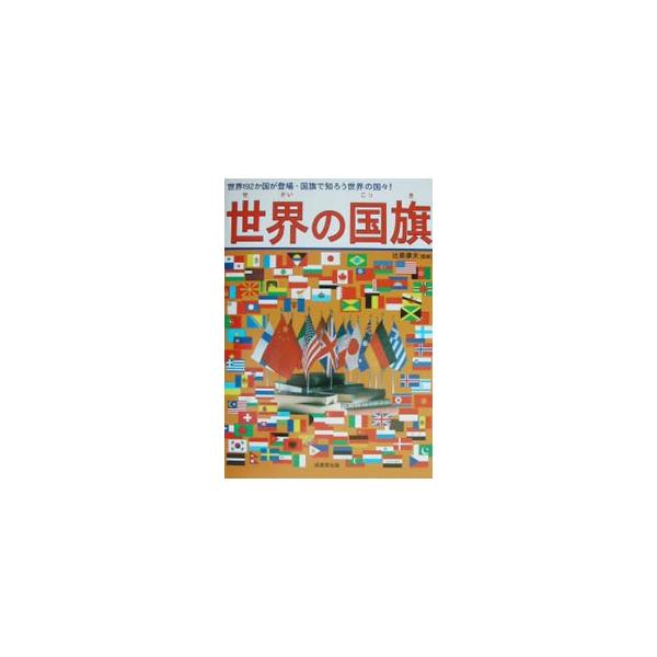 ■カテゴリ：中古本■ジャンル：産業・学術・歴史 その他歴史■出版社：成美堂出版■出版社シリーズ：■本のサイズ：単行本■発売日：2002/09/01■カナ：セカイノコッキ ツジハラヤスオ