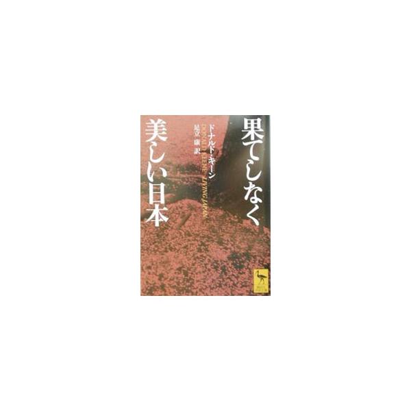■カテゴリ：中古本■ジャンル：政治・経済・法律 社会その他■出版社：講談社■出版社シリーズ：講談社学術文庫■本のサイズ：文庫■発売日：2002/09/10■カナ：ハテシナクウツクシイニホン ドナルドキーン