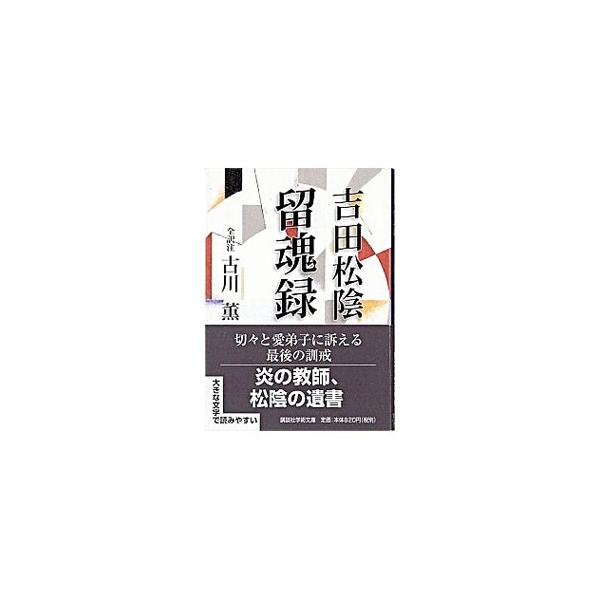 ■カテゴリ：中古本■ジャンル：産業・学術・歴史 その他歴史■出版社：講談社■出版社シリーズ：講談社学術文庫■本のサイズ：文庫■発売日：2002/09/01■カナ：ヨシダショウインリュウコンロク フルカワカオル