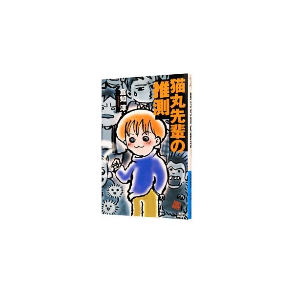 ■カテゴリ：中古本■ジャンル：文芸 小説一般■出版社：講談社■出版社シリーズ：講談社ノベルス■本のサイズ：新書■発売日：2002/09/01■カナ：ネコマルセンパイノスイソクネコマルセンパイシリーズ４ クラチジュン
