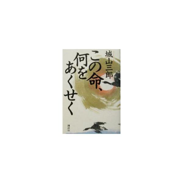 ■カテゴリ：中古本■ジャンル：文芸 エッセイ・対談■出版社：講談社■出版社シリーズ：■本のサイズ：単行本■発売日：2002/09/01■カナ：コノイノチナニオアクセク シロヤマサブロウ