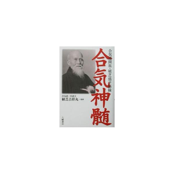 ■カテゴリ：中古本■ジャンル：スポーツ・健康・医療 格闘技■出版社：八幡書店■出版社シリーズ：■本のサイズ：単行本■発売日：2002/09/01■カナ：アイキシンズイ アイキカイ
