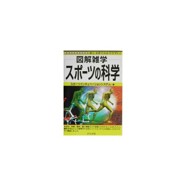 ■カテゴリ：中古本■ジャンル：スポーツ・健康・医療 トレーニング/スポーツ科学■出版社：ナツメ社■出版社シリーズ：図解雑学−絵と文章でわかりやすい！−■本のサイズ：単行本■発売日：2002/10/01■カナ：スポーツノカガク スポーツインキ...