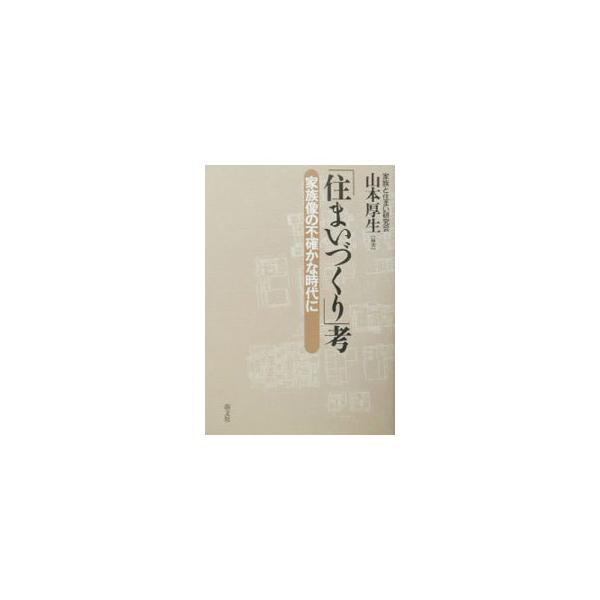 ■カテゴリ：中古本■ジャンル：女性・生活・コンピュータ 住宅・リフォーム■出版社：萌文社■出版社シリーズ：■本のサイズ：単行本■発売日：2002/09/01■カナ：スマイヅクリコウカゾクゾウノフタシカナジダイニ ヤマモトコウセイ