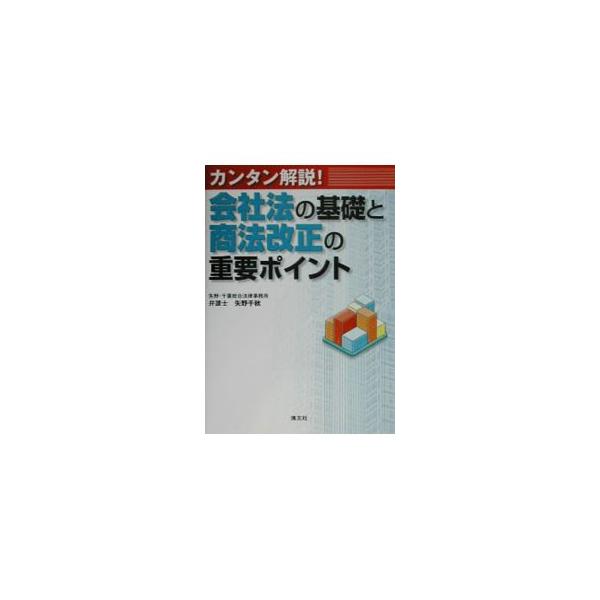 ■カテゴリ：中古本■ジャンル：政治・経済・法律 民法■出版社：清文社■出版社シリーズ：■本のサイズ：単行本■発売日：2002/09/01■カナ：カンタンカイセツカイシャホウノキソトショウホウカイセイノジュウヨウポイント ヤノチアキ