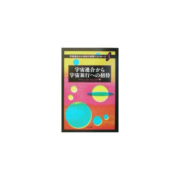 ■カテゴリ：中古本■ジャンル：産業・学術・歴史 超能力・心霊■出版社：たま出版■出版社シリーズ：宇宙連合から地球の皆様へメッセージ■本のサイズ：単行本■発売日：2002/09/01■カナ：ウチュウレンゴウカラウチュウリョコウエノショウタイ ...