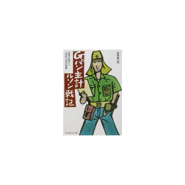 ■カテゴリ：中古本■ジャンル：産業・学術・歴史 ドキュメント・手記■出版社：光人社■出版社シリーズ：光人社ＮＦ文庫■本のサイズ：文庫■発売日：2002/10/01■カナ：ジーパンシュケイルソンセンキ カナイエイイチロウ