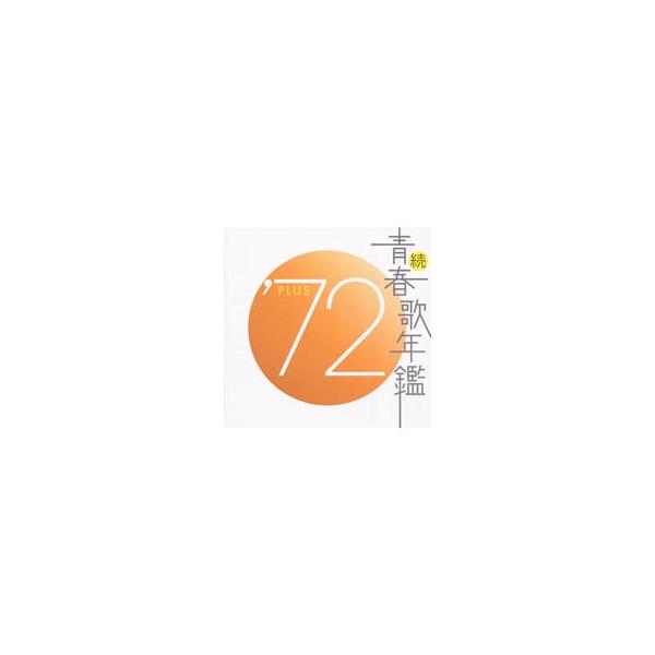 2000年リリースの第1弾が大好評だった『青春歌年鑑』の続編で、なんとレコード会社12社の共同企画。その72年編には、麻丘めぐみ、チェリッシュ、山本リンダなどの大ヒット曲を収録。■カテゴリ：中古CD■ジャンル：ジャパニーズポップス オムニバ...