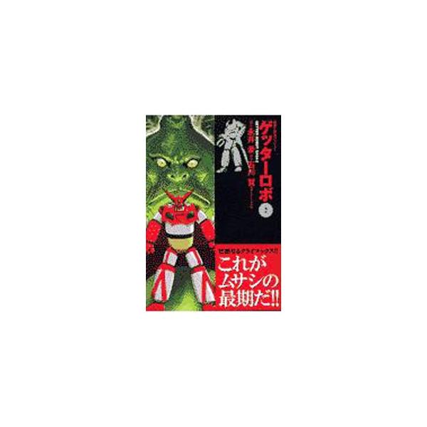 ■カテゴリ：中古コミック■ジャンル：復刻・愛蔵・文庫■出版社：双葉社■掲載紙：双葉文庫■本のサイズ：文庫版■発売日：2002/02/25■カナ：ゲッターロボ イシカワケン