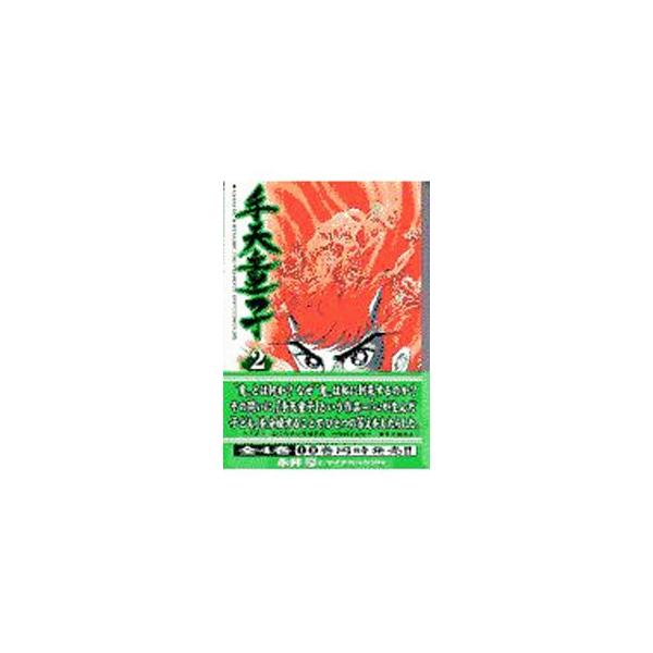 ■カテゴリ：中古コミック■ジャンル：復刻・愛蔵・文庫■出版社：講談社■掲載紙：講談社漫画文庫■本のサイズ：文庫版■発売日：2001/10/12■カナ：シュテンドウシ ナガイゴウ