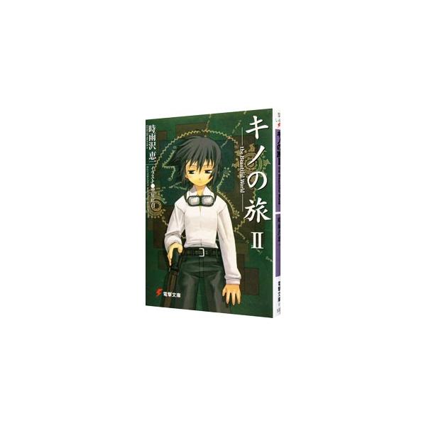 ■カテゴリ：中古本■ジャンル：文芸 ライトノベル　男性向け■出版社：メディアワークス■出版社シリーズ：電撃文庫■本のサイズ：文庫■発売日：2000/10/25■カナ：キノノタビザビューティフルワールド シグサワケイイチ