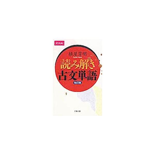 ■カテゴリ：中古本■ジャンル：料理・趣味・児童 詩歌・和歌・俳句■出版社：増進会出版社■出版社シリーズ：■本のサイズ：新書■発売日：1995/04/10■カナ：ヨミトキコブンタンゴ ヨコヤヨシアキ