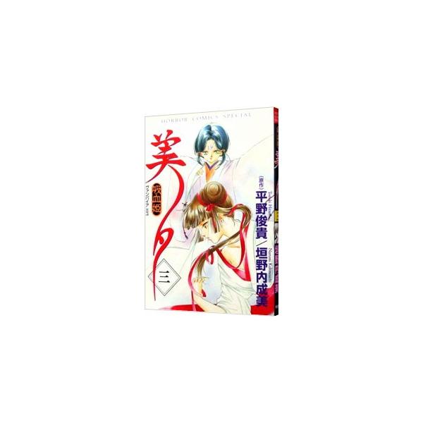 ■カテゴリ：中古コミック■ジャンル：少女■出版社：秋田書店■掲載紙：ホラーコミックス■本のサイズ：Ｂ６版■発売日：1998/08/05■カナ：ヴァンパイアミユ カキノウチナルミ