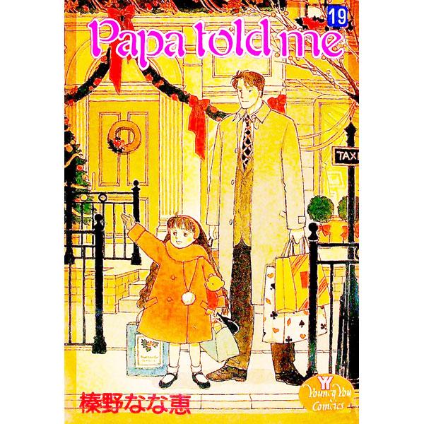 ■カテゴリ：中古コミック■ジャンル：レディースコミック■出版社：集英社■掲載紙：Ｙｏｕｎｇ　Ｙｏｕ　コミックス■本のサイズ：Ｂ６版■発売日：1997/11/24■カナ：パパトールドミー ハルノナナエ