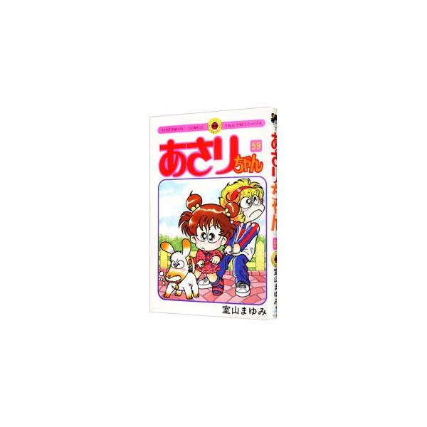 ■カテゴリ：中古コミック■ジャンル：少年■出版社：小学館■掲載紙：てんとう虫コミックス■本のサイズ：新書版■発売日：1999/04/01■カナ：アサリチャン ムロヤママユミ