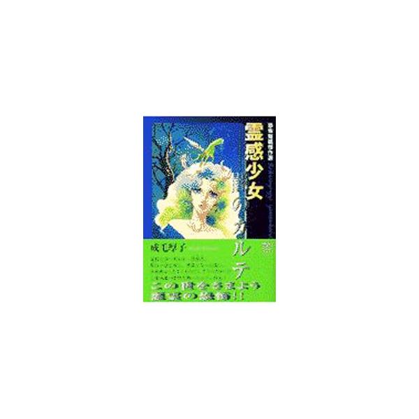 ■カテゴリ：中古コミック■ジャンル：復刻・愛蔵・文庫■出版社：講談社■掲載紙：講談社漫画文庫■本のサイズ：文庫版■発売日：2002/06/12■カナ：キョウフタンペンケッサクセンレイカンショウジョ ナルモアツコ